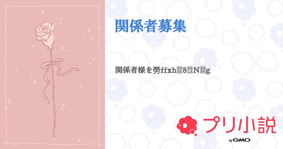 関係者募集 全1話 【連載中】（まほ＠⛄️🖤🍎さんの小説） 無料スマホ夢小説ならプリ小説 Bygmo